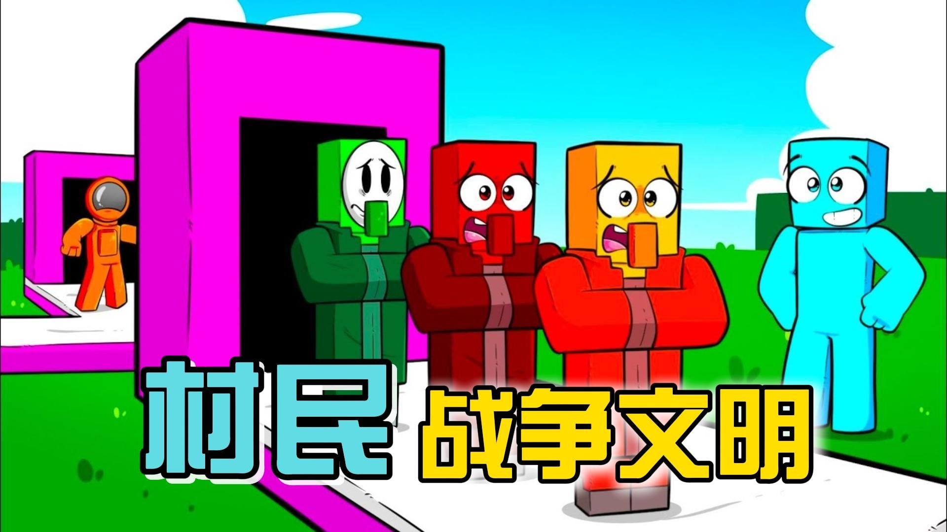 我的世界:村民战争文明!提高自身强度伸张正义!