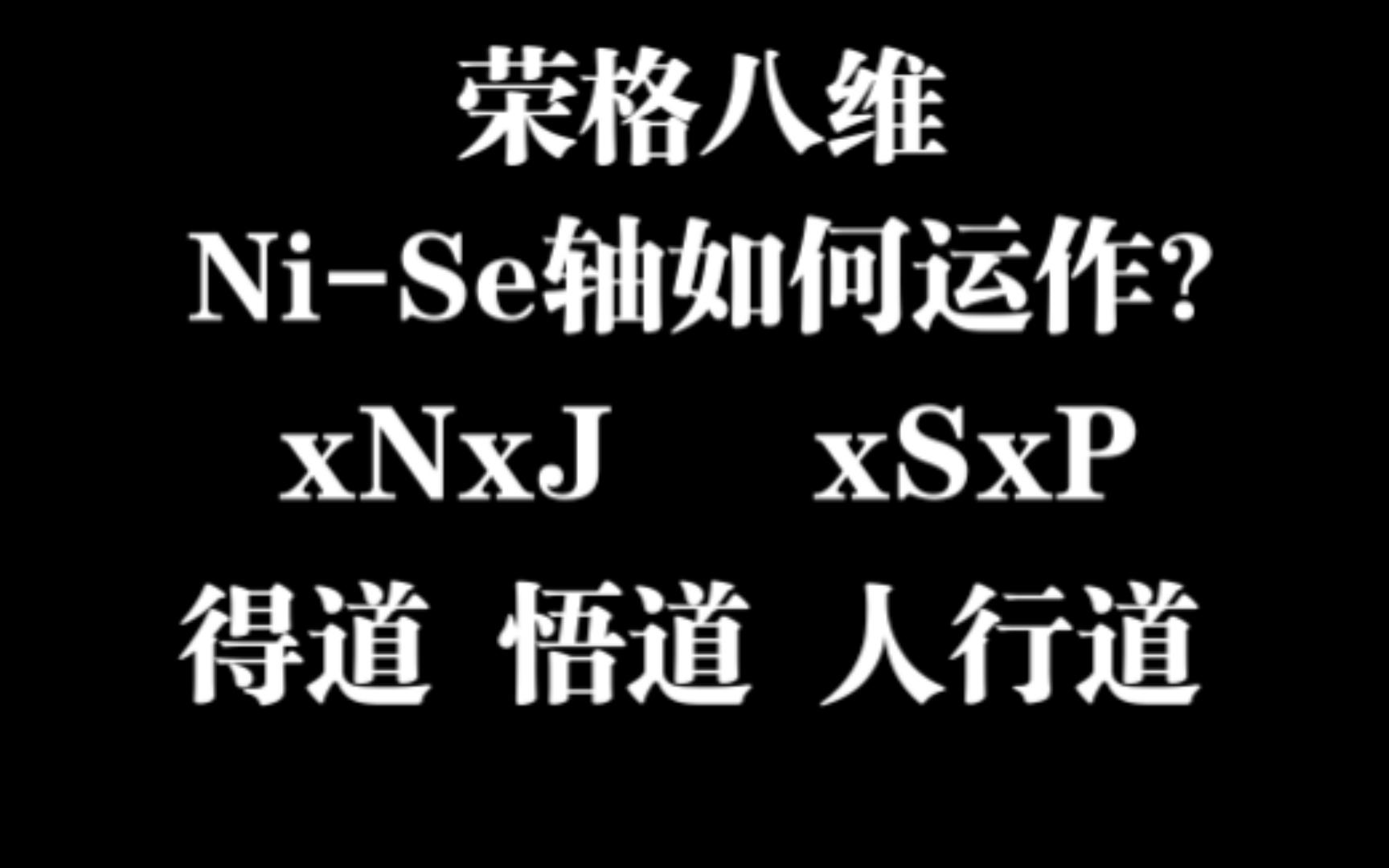 【MBTI八维】如何理解Ni-Se功能?他俩为何是同轴?NJ和SP的思考...