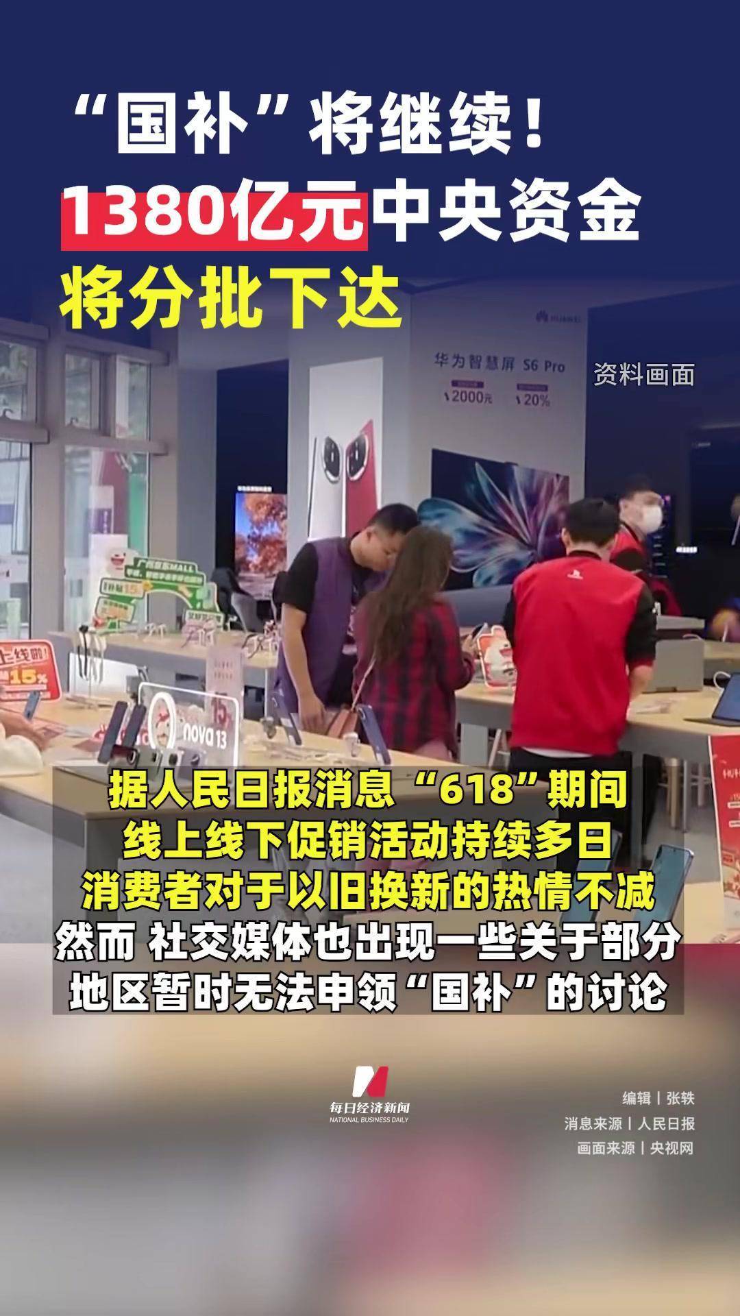 后续还有1380亿元中央资金将分批有序下达#"国补"将继续惠及广大...