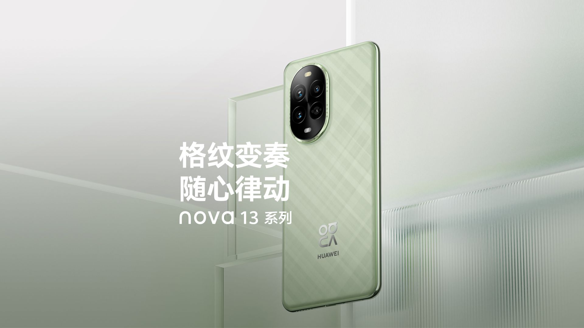 【华为nova 13系列】格纹变奏,随心律动