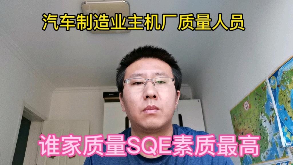 汽车制造业主机厂中,哪家的质量人员SQE素质最高?