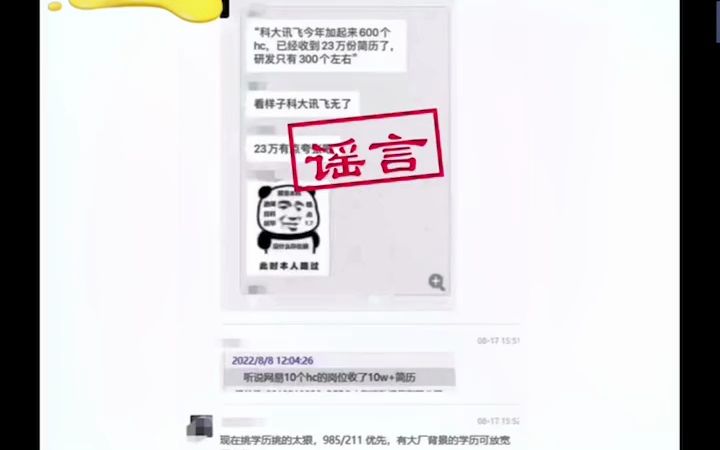 讯飞科大网易超万的应聘比系谣言#就业 #高考 #升学规划 - 抖音