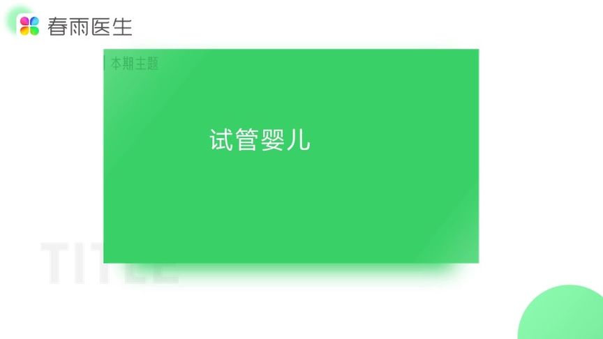 什么是试管婴儿?出现哪些情况才可以考虑用试管婴儿辅助生育?