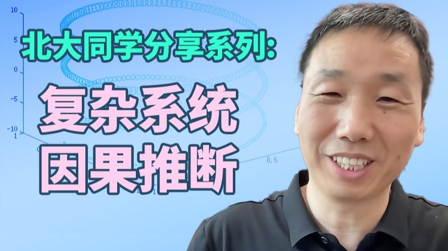 收敛交叉映射-一种复杂系统中的因果推断方法_北大蔡雨辛、王灿