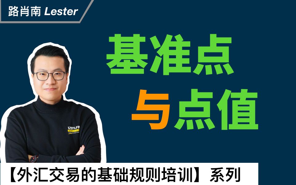 【外汇交易的基础规则培训】课程5:基准点与点值