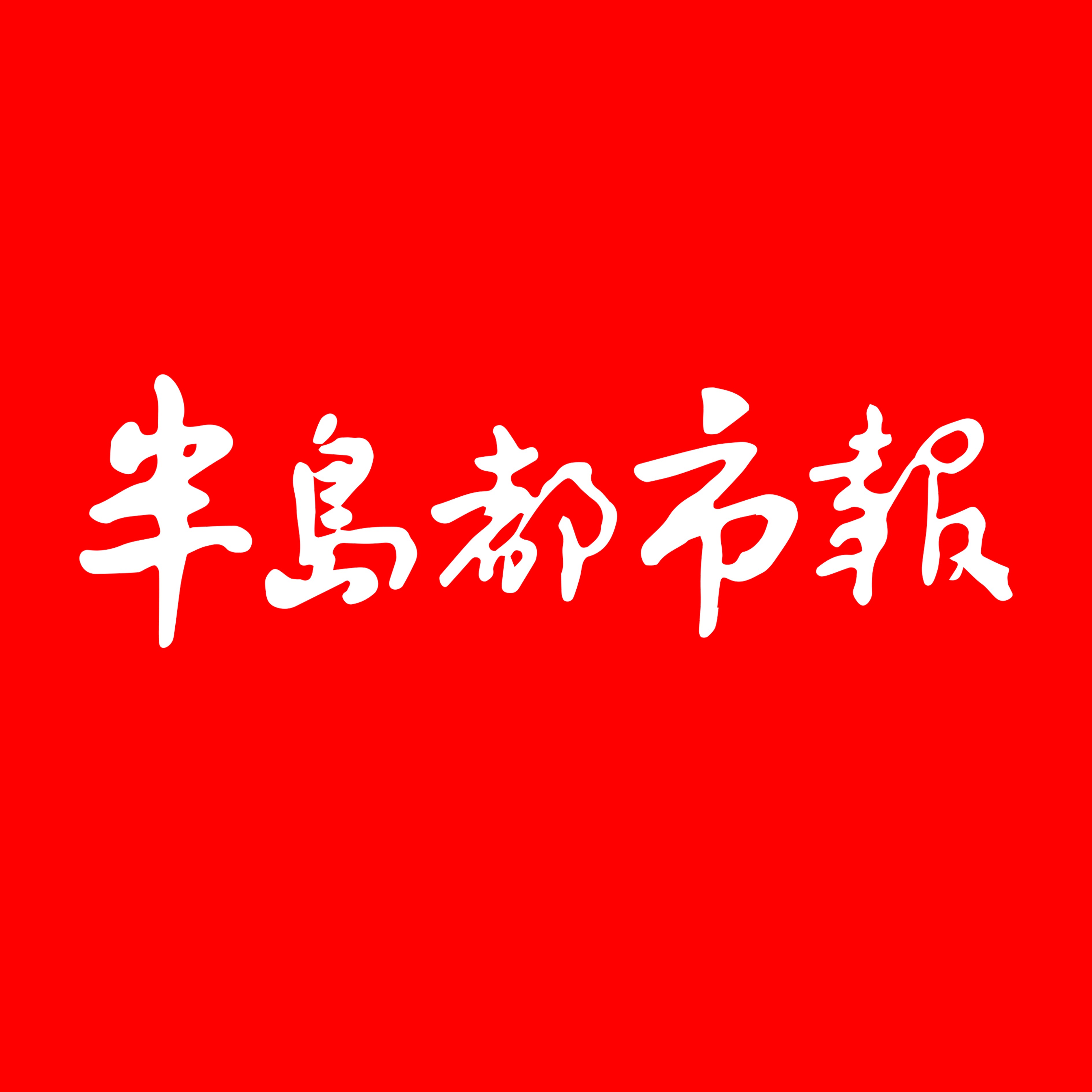 半岛都市报 