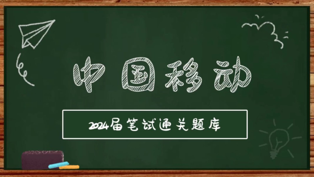 2024届中国移动在线测评笔试题库分析