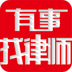 有事找律师 