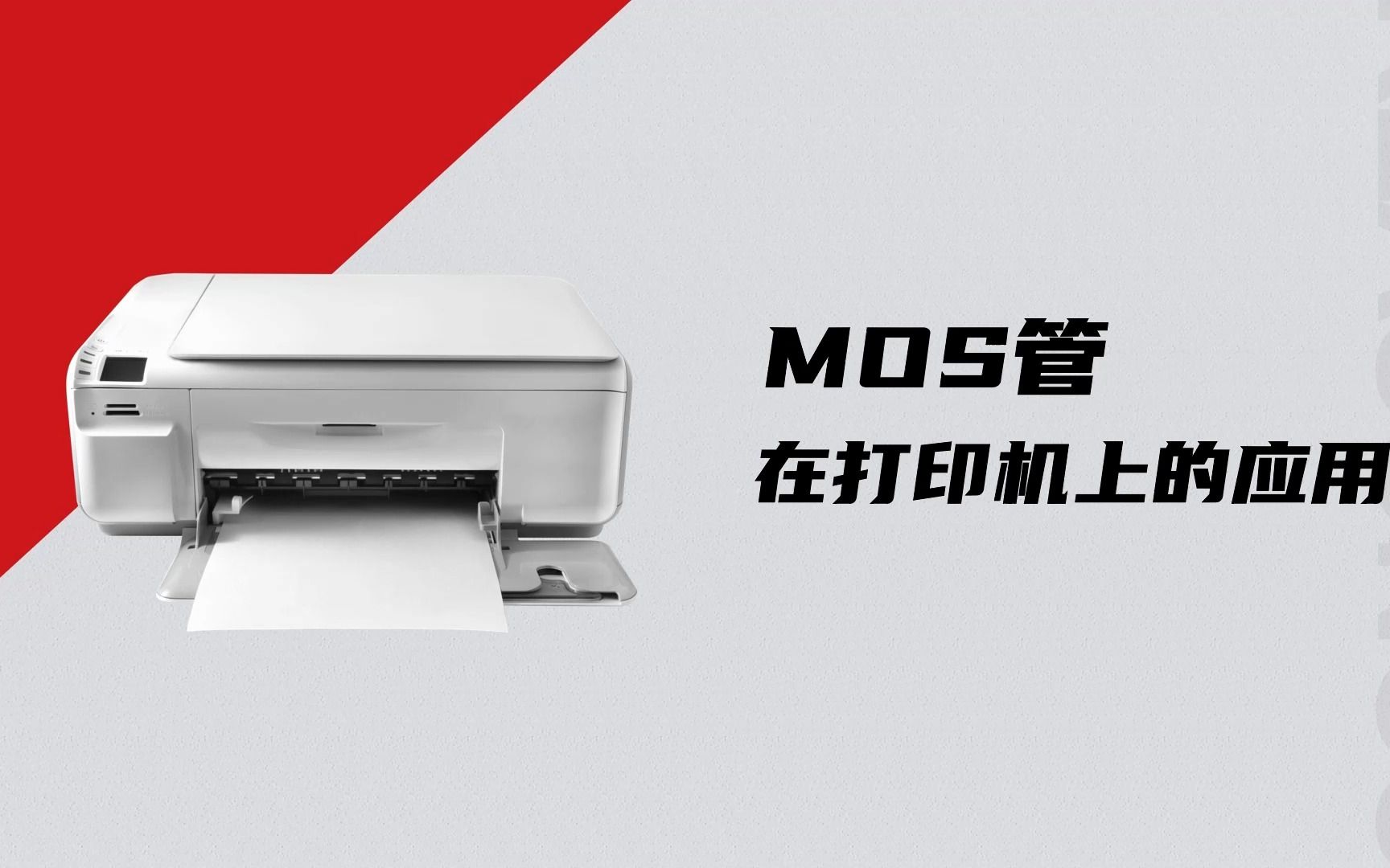 MOS管在打印机上的应用