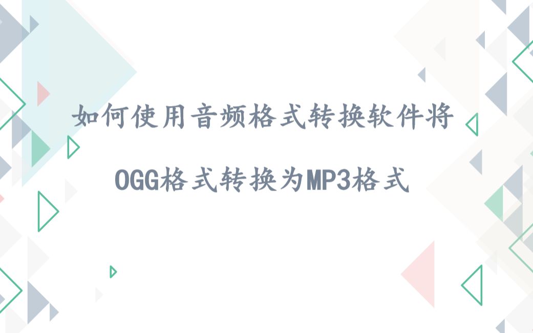如何将OGG格式转换为MP3格式——迅捷音频转换器
