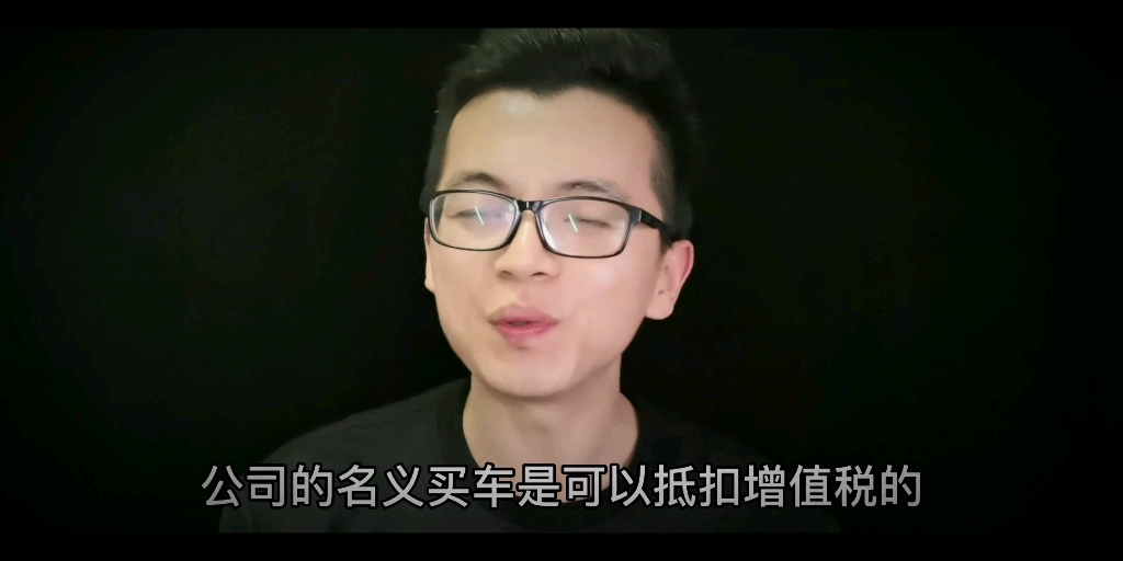 注意:公司名字买车不一定能抵税!请看下面的案例!