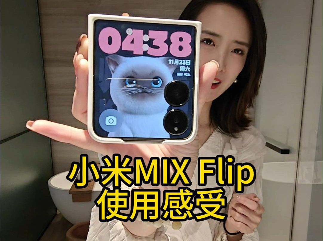 真实无广,小米小折叠MIX Flip的使用感受来啦