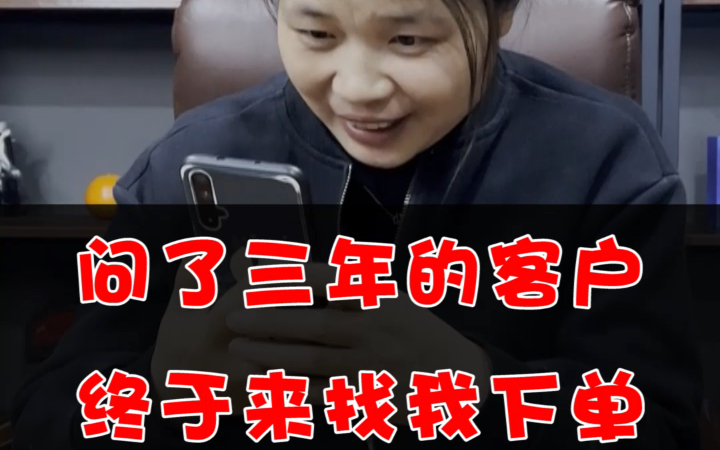 问了三年的客户,终于来找我下单了