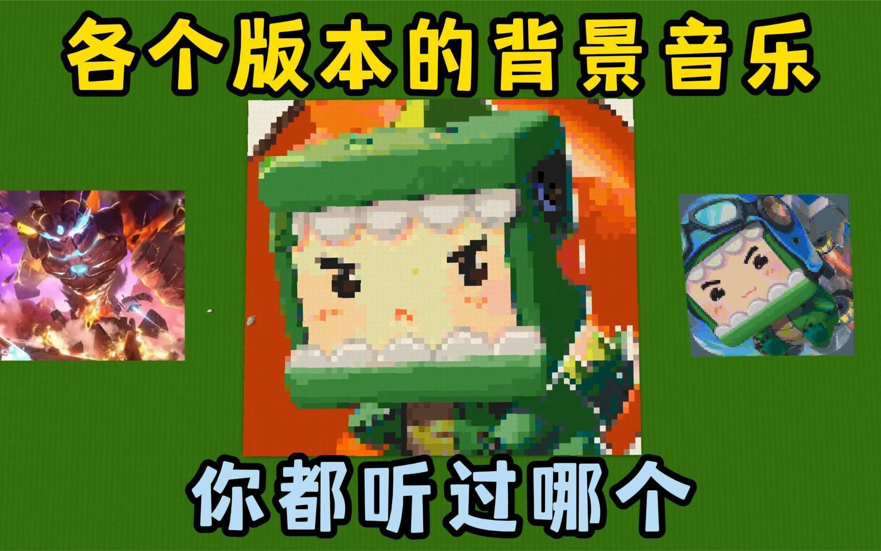 迷你六周年:迷你世界各个版本的背景音乐,你都听过吗?_哔哩哔哩bilibili...