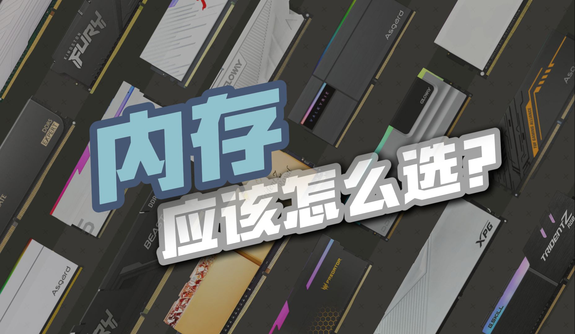 内存应该怎么选?各种参数代表什么意思?一期视频教你从0开始认识内存