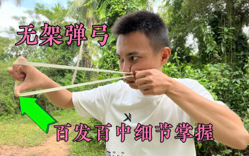 无架弹弓打不准原因!新手注意一个动作,20米百发百中