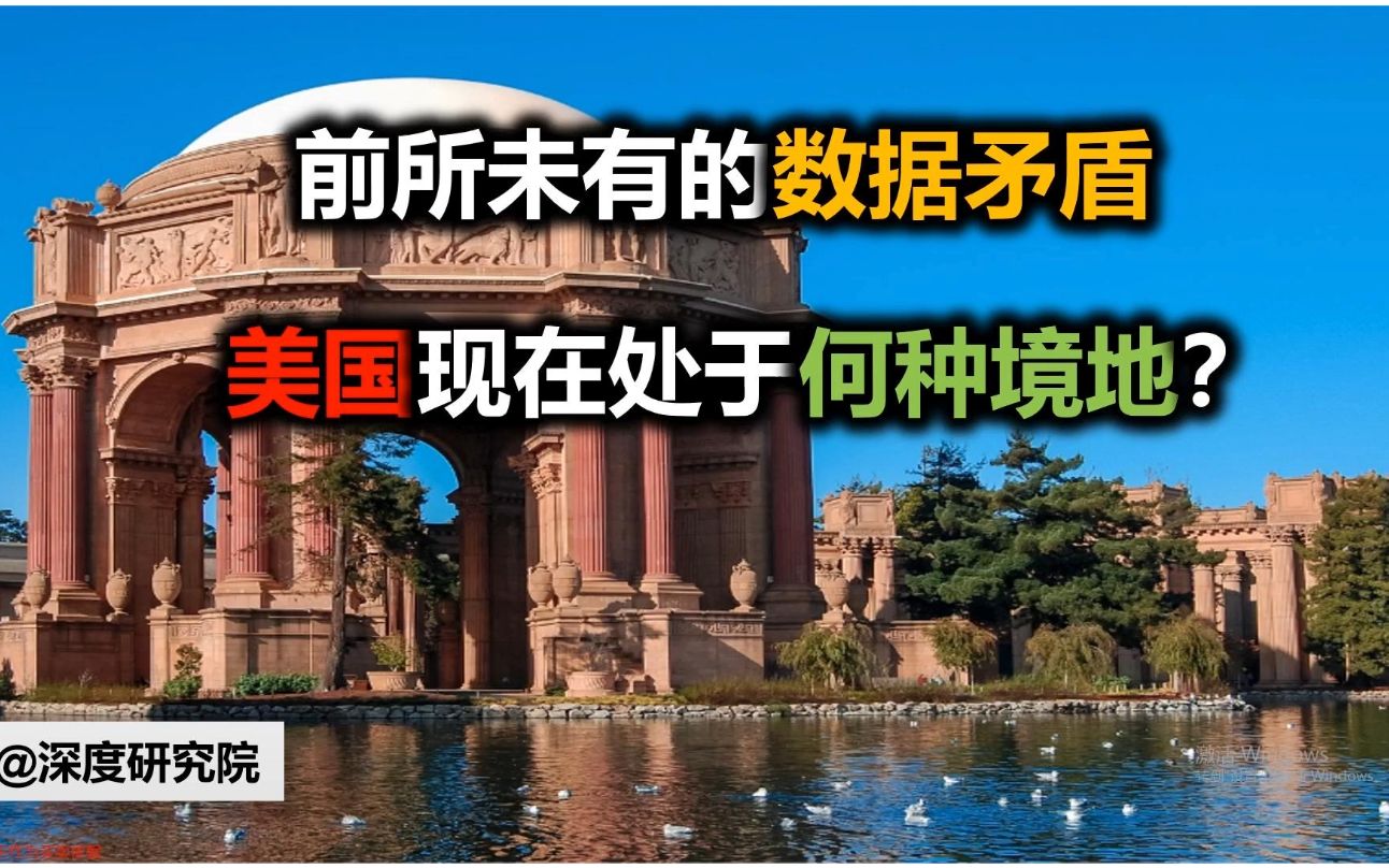 前所未有的数据矛盾,美国经济现在处于何种境地?