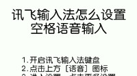 讯飞输入法怎么设置空格发送