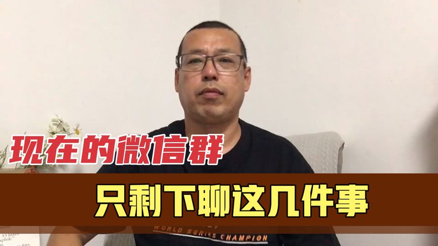 现在的微信群,大多只剩下聊这几件事,让很多人恨不得马上退群