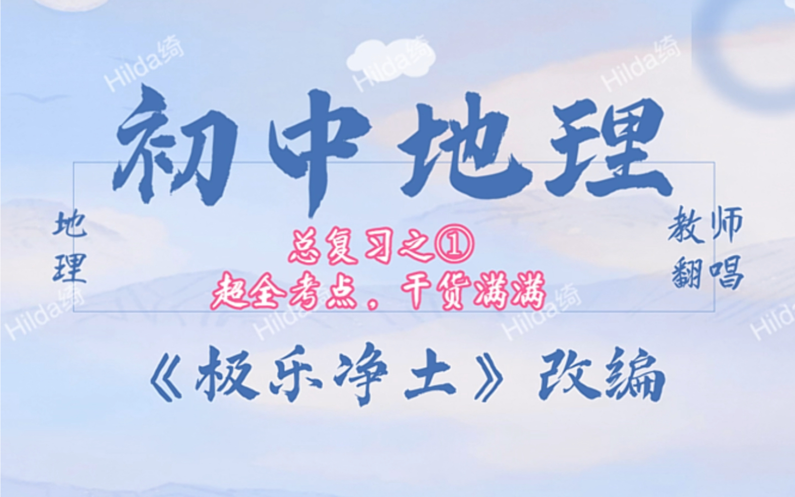 《极乐净土》地理版 | 一首歌带你总复习初中会考知识 | 干货满满 | 世界...