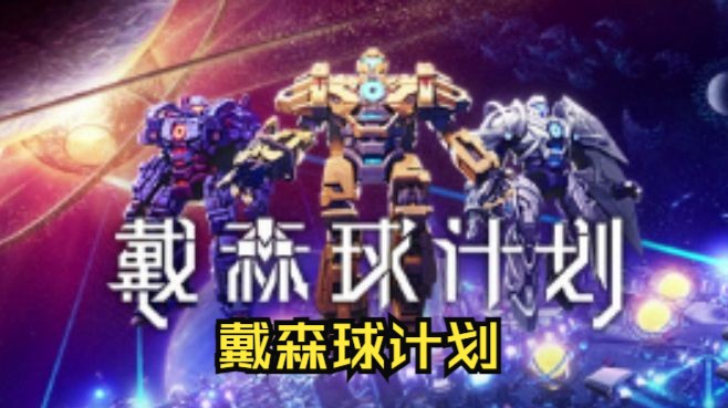 《戴森球计划/Dyson Sphere Program》修改器丨一键三连+关注