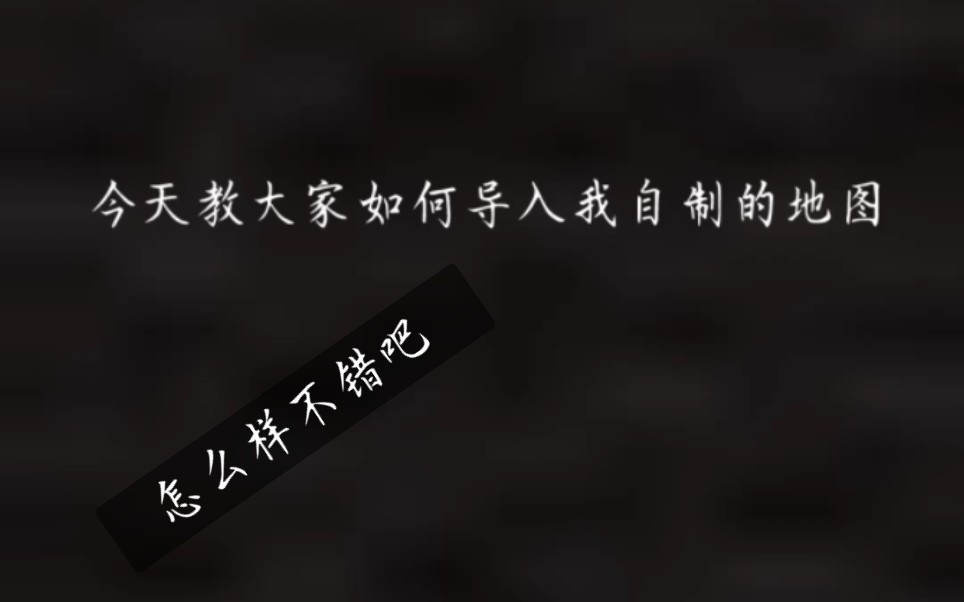 教你如何把我上一个作品的文件zip 导入至我的世界国际版(地图链接去...