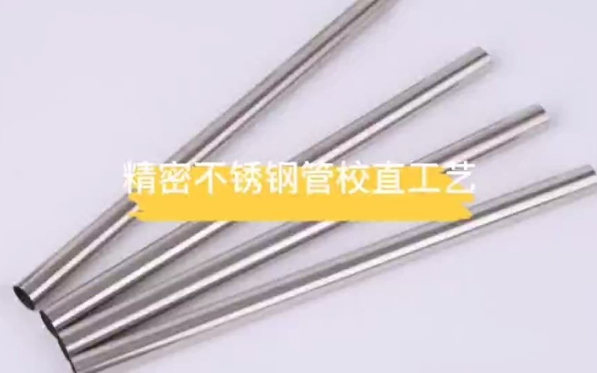 学到了,原来精密不锈钢管是这样校直的!