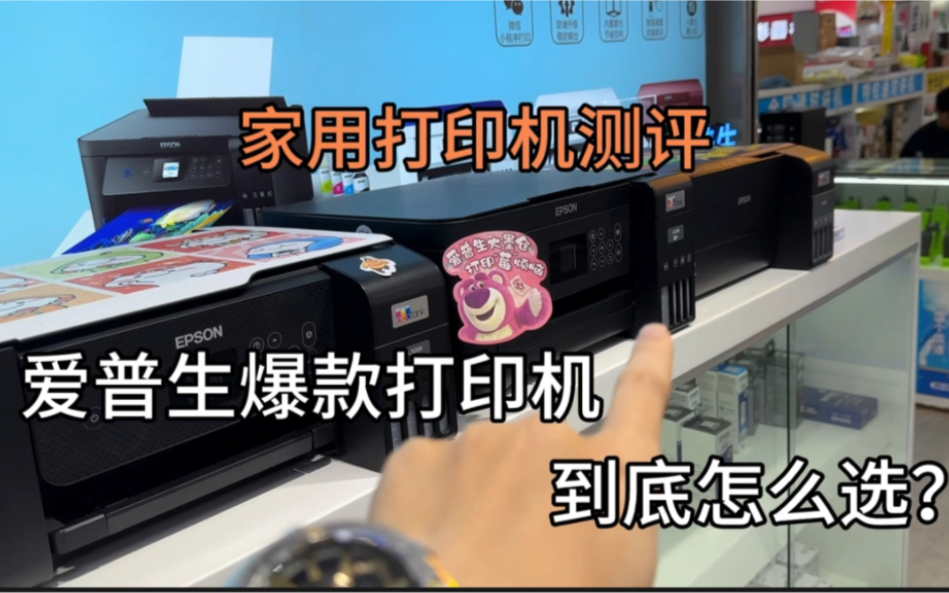 爱普生家用爆款打印机3256 3269 4269 3558四款打印机测评.