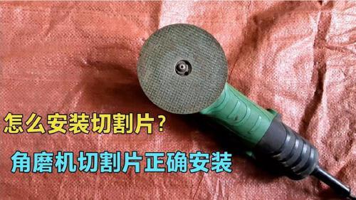 角磨机切割片怎么安装正确?很多人都安装错了,师傅现场给你演示