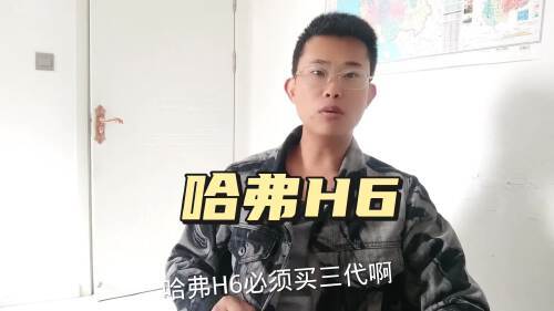 哈弗H6三代与H6国产