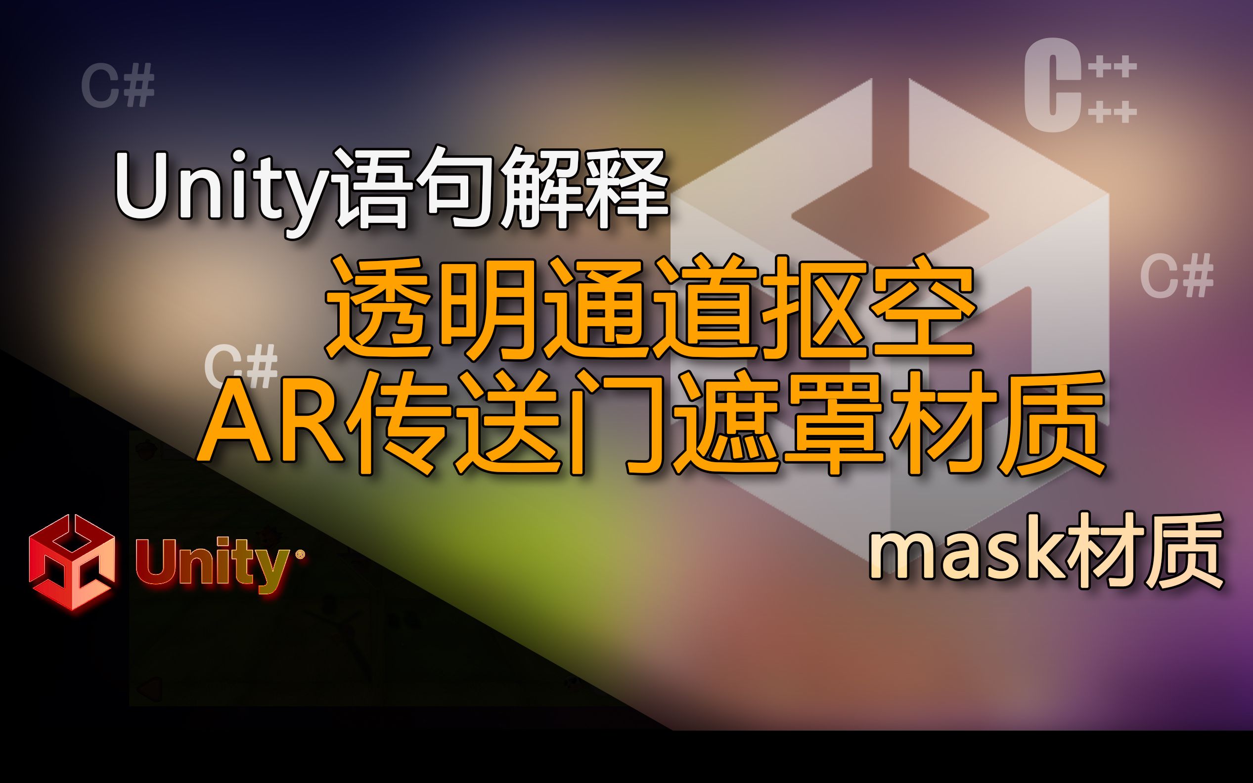 Unity语句解释 mask材质(透明通道抠空,AR传送门遮罩材质,occlusion...