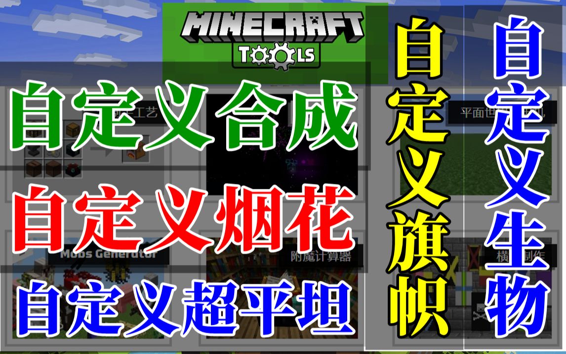 【小竹】如何自定义生物,合成,旗帜,烟花,超平坦-MC周边网站教程