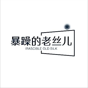 暴躁的老丝儿 