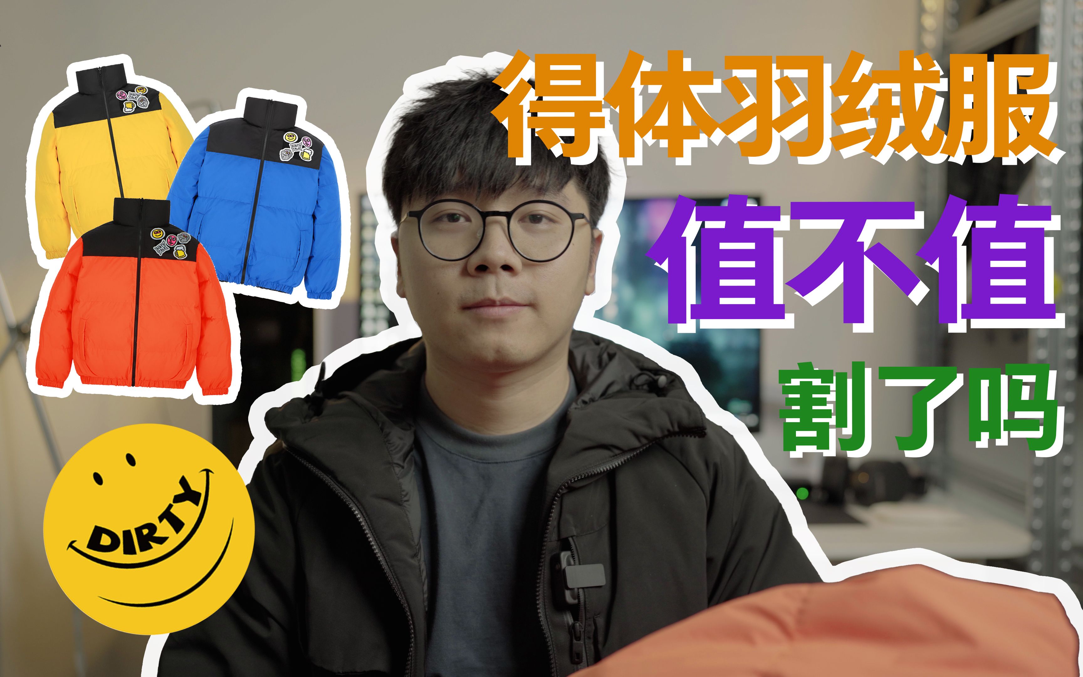 刨析得体羽绒服成本,300克鹅绒值不值 | 试穿一周报告 | 羽绒服测评