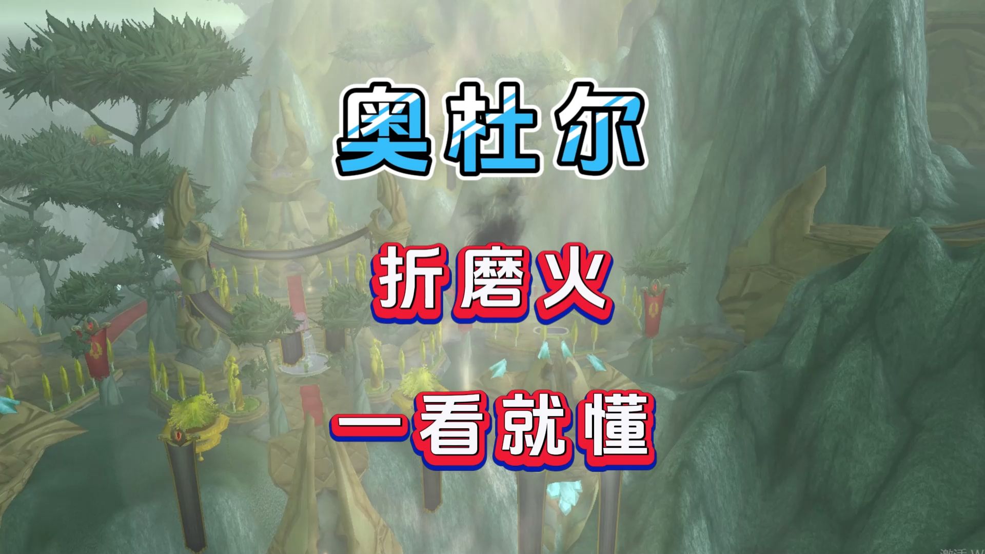 魔兽世界怀旧服 国服WLK 奥杜尔 折磨火 一看就会_魔兽世界