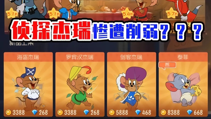 猫和老鼠手游:侦探杰瑞第二武器还没走出共研服,就惨遭削弱了