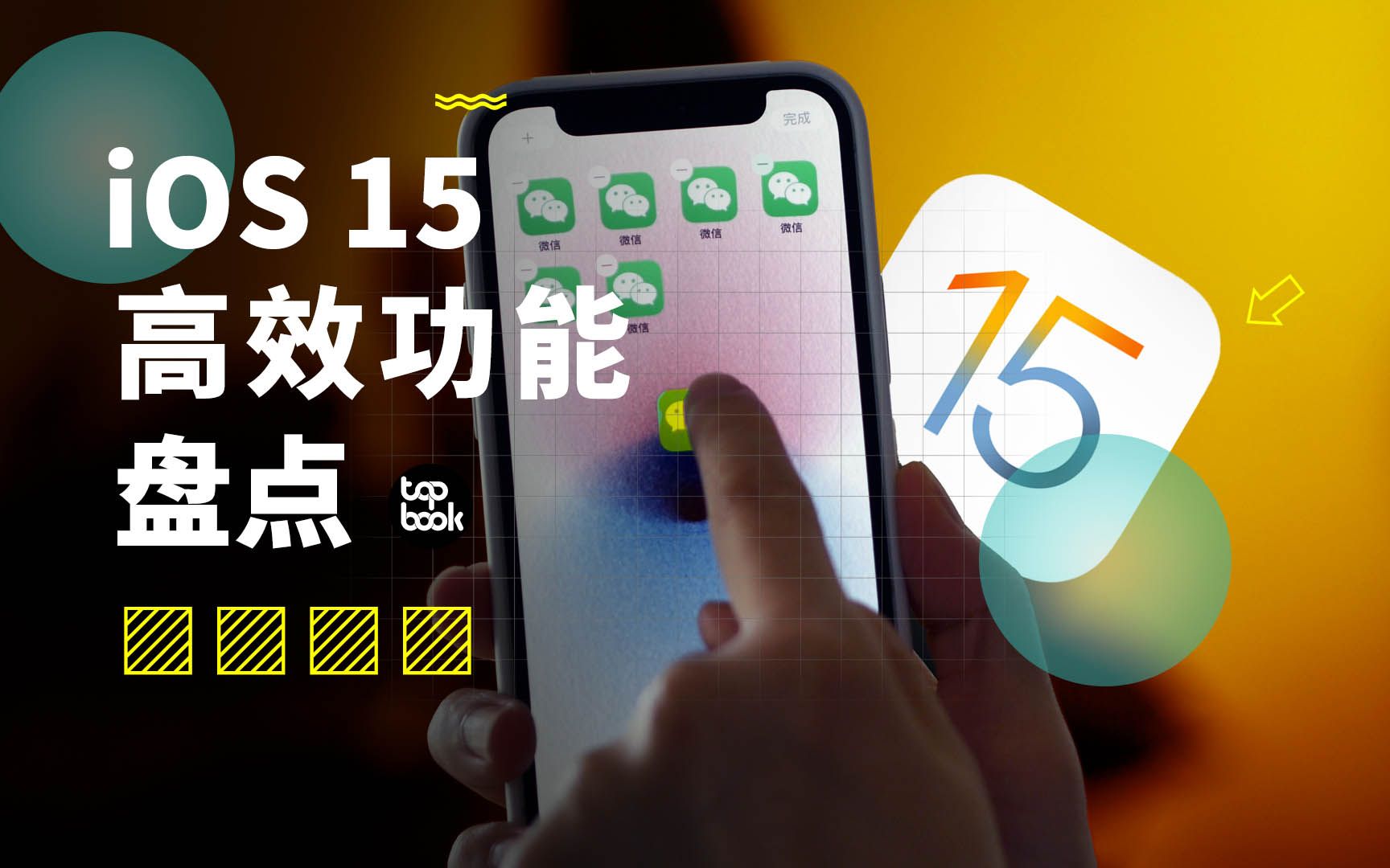 iOS15更新的一堆新功能中,这10+可能是最高效有用的。