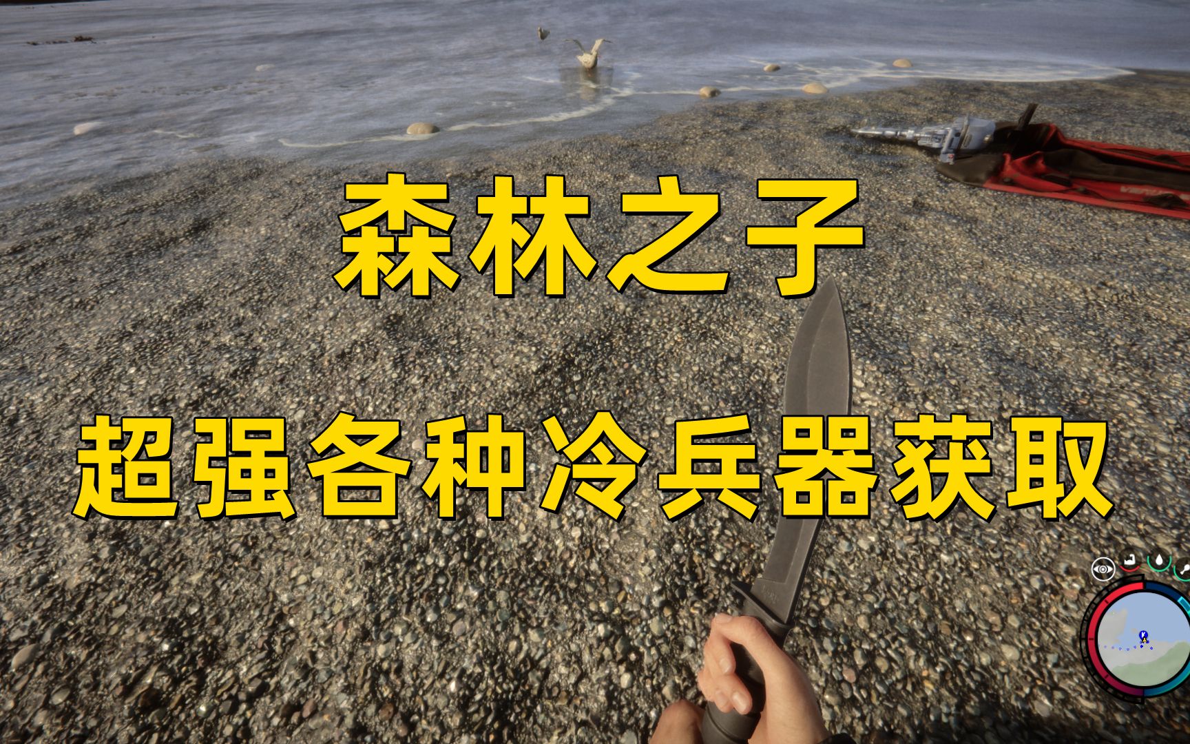 【森林之子】尼泊尔弯刀/武士刀/现代斧/消防斧/电击棒获取地点