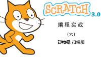 Scratch3.0实现扫蝙蝠游戏(灵感源于打地鼠^_^)
