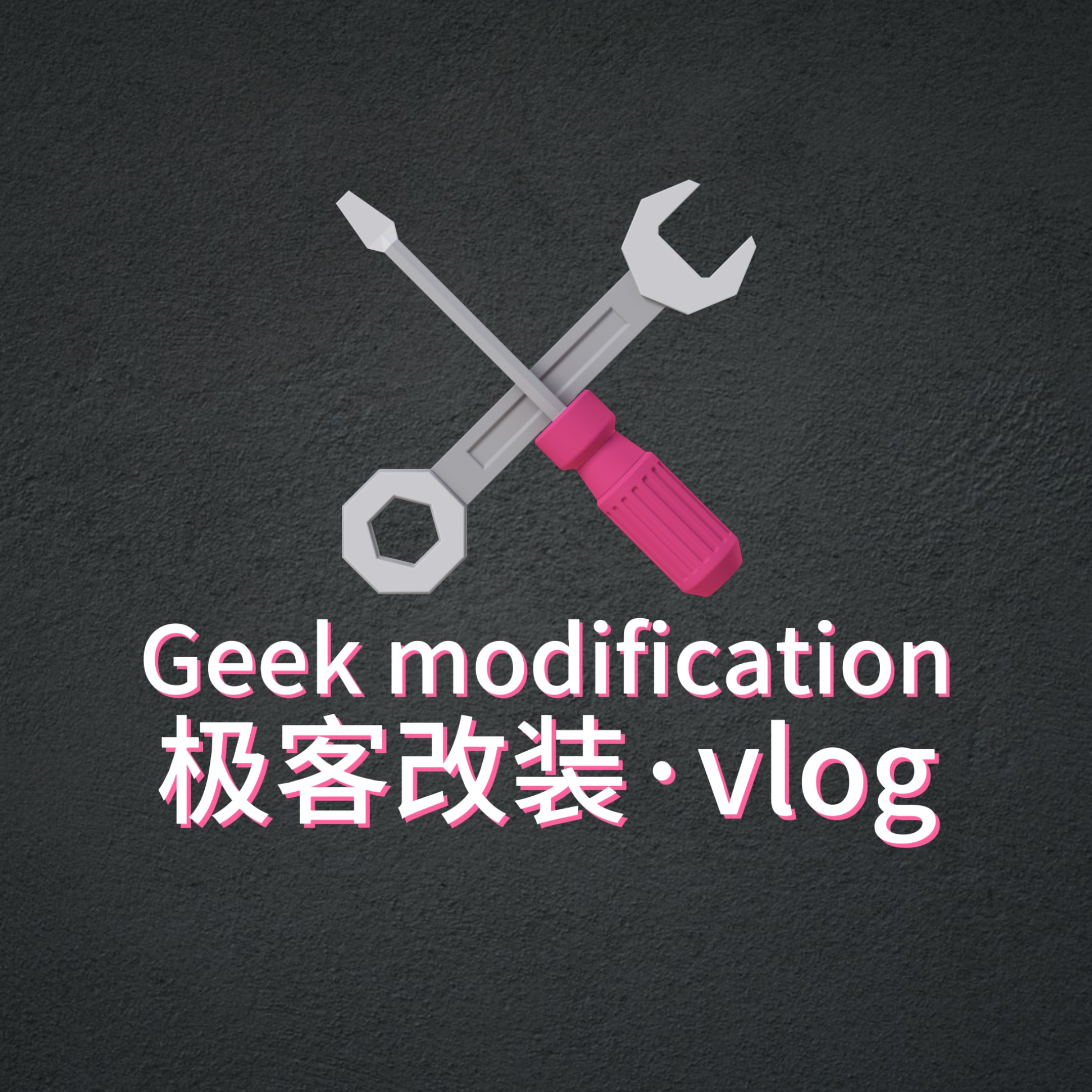 极客改装-vlog 
