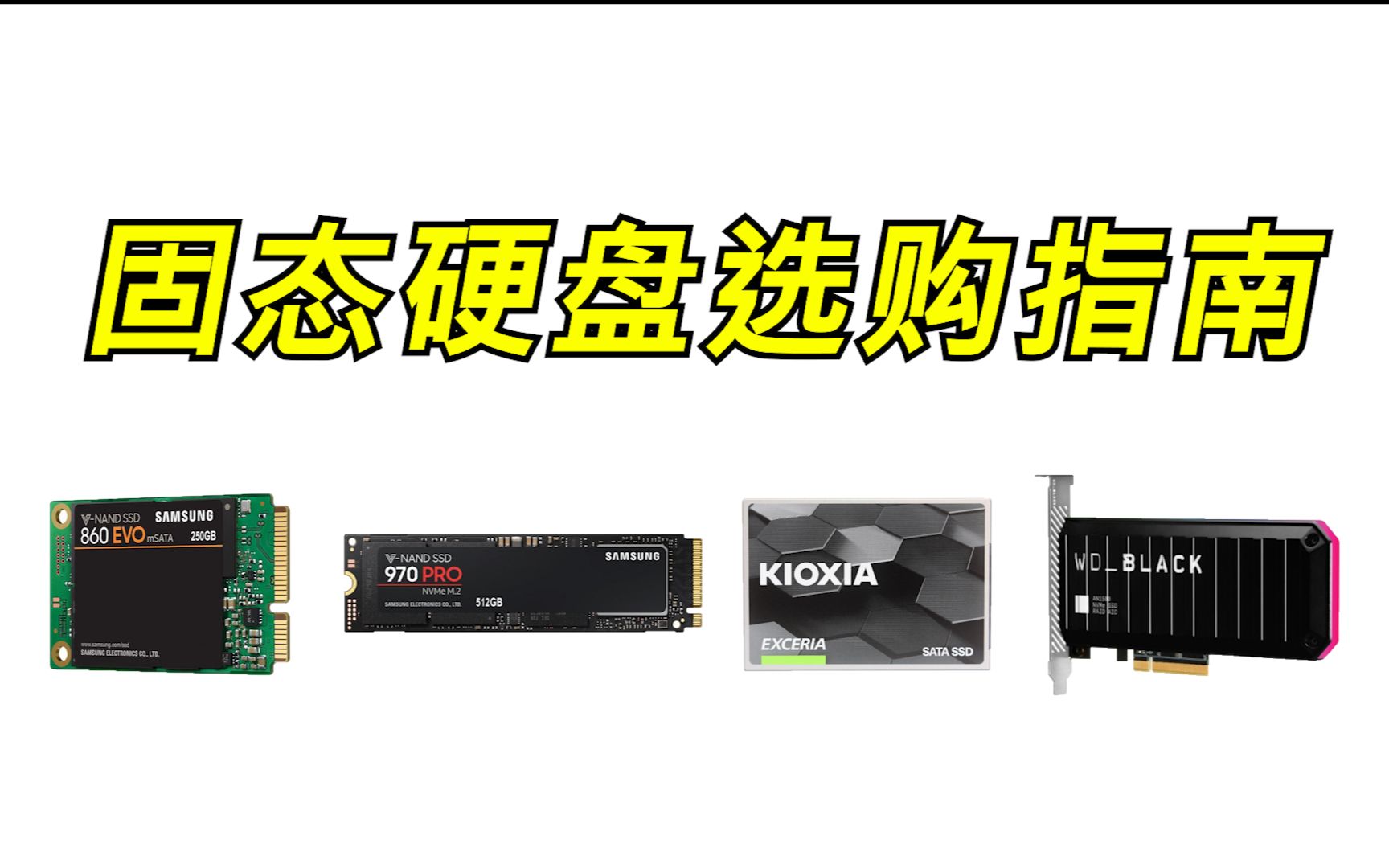 【装机指南】关于固态硬盘你必须要知道这些