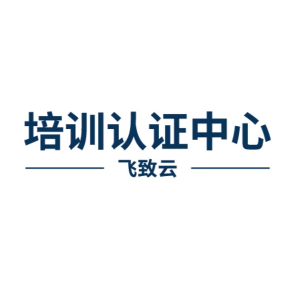 飞致云培训认证中心 