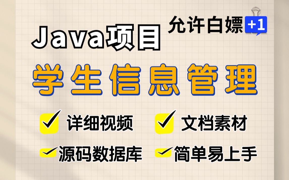 【Java项目】简单易上手学生信息管理系统(附源码文档),增、删、改、...