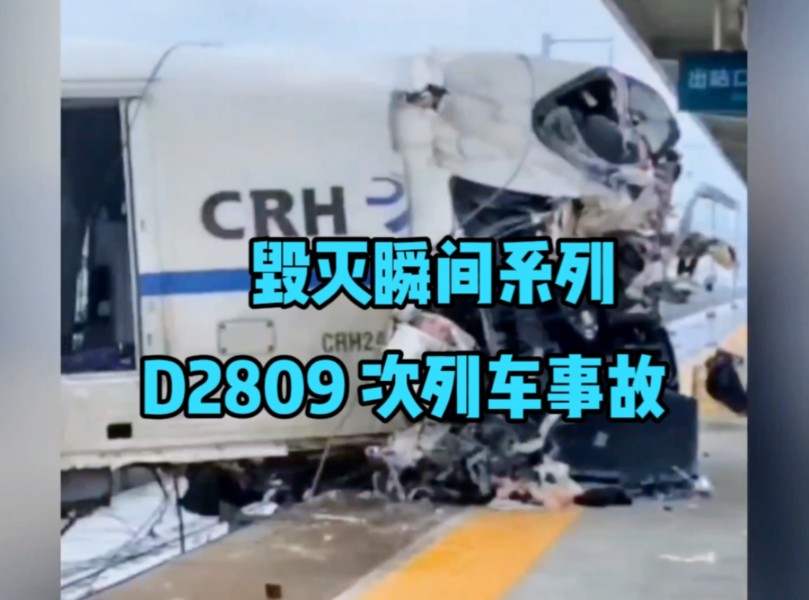 毁灭瞬间系列:D2809列车事件,列车长杨勇5秒拯救百名旅客
