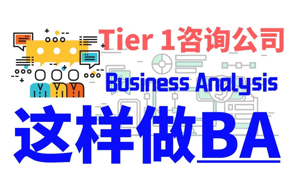 「世界500强战略咨询顾问教你做BA」先导课