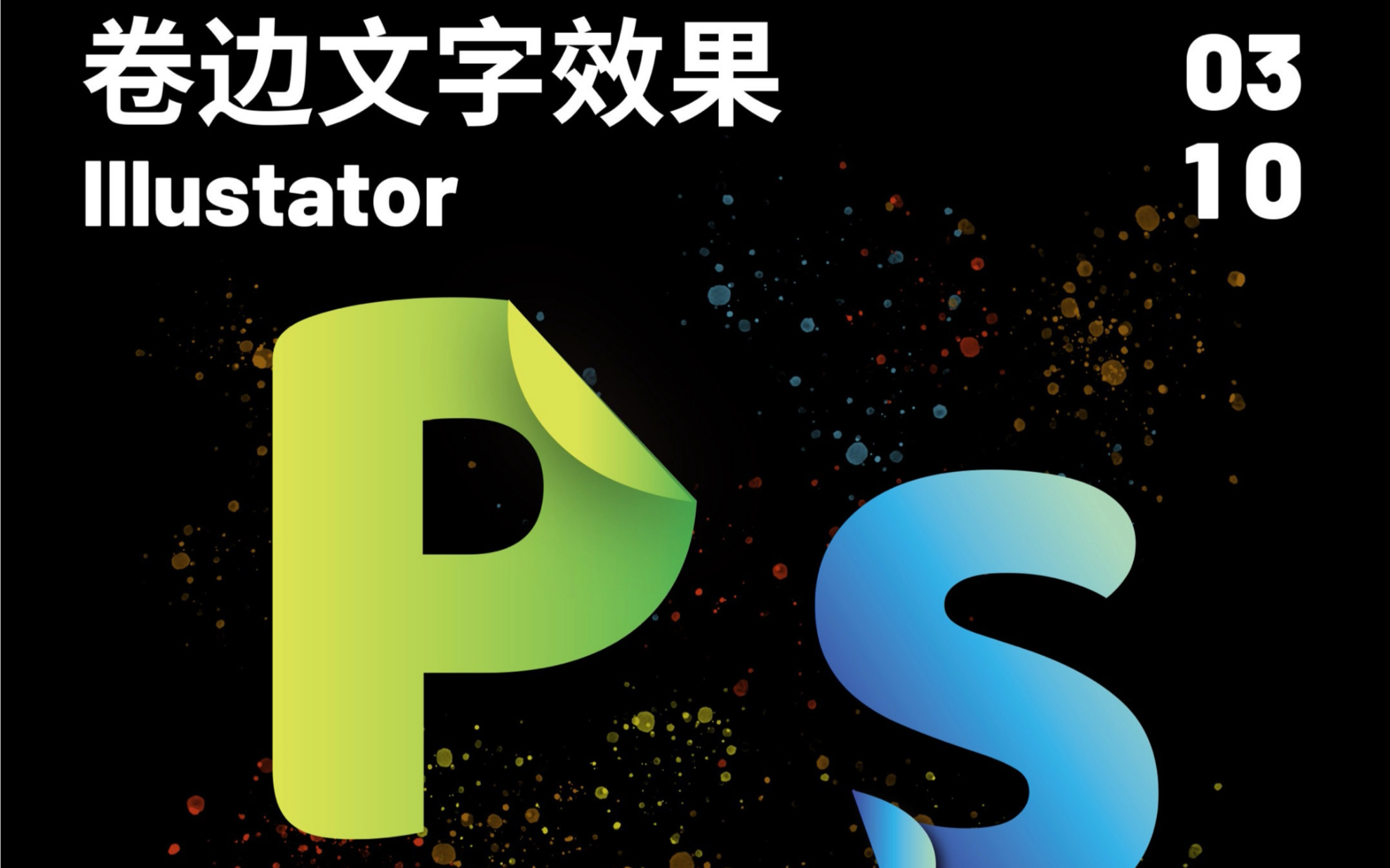 这种好看的卷边文字效果你还在用Ps做吗?其实用Ai做起来超简单,快来...