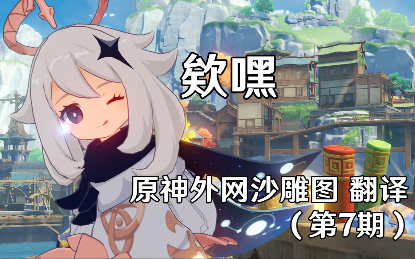 【原神】外网沙雕图翻译 第7期