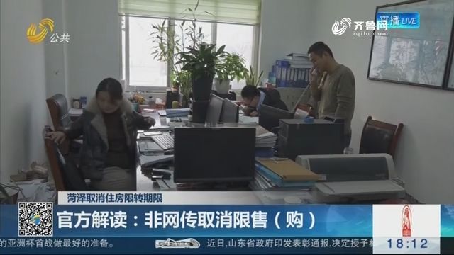 菏泽取消住房限转期限,官方解读:非网传取消限售(购)