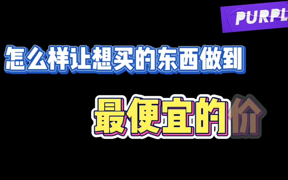 【大促618第一弹】10年网购史up带你玩赚618!怎么以最优方案入手你...