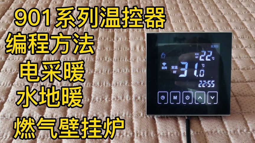 901温控器用于控制电采暖水地暖等,详细介绍分时段控制操作方法